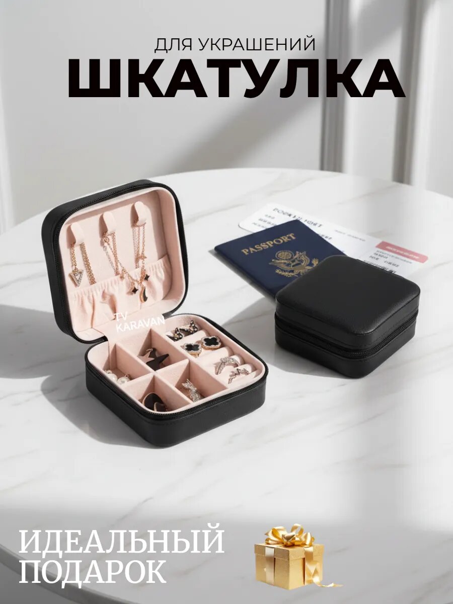Компактная шкатулка для украшений и бижутерии/ подарок на праздник/8 марта