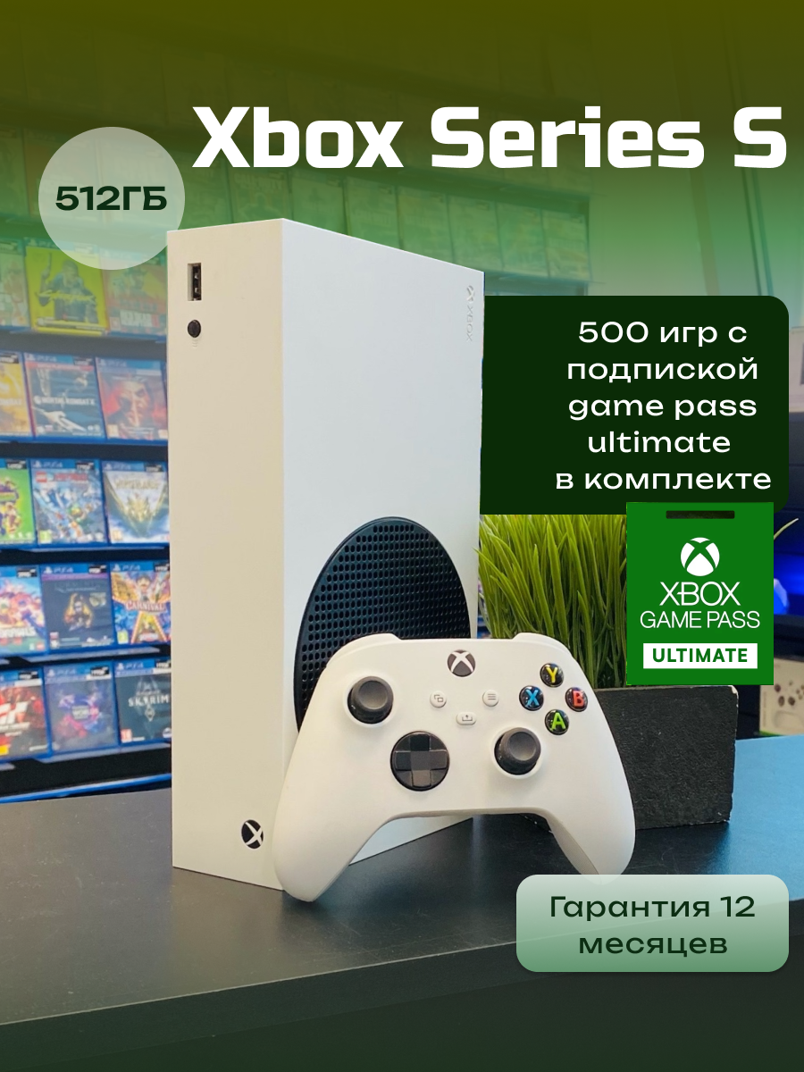 Игровая приставка Xbox Series S, с геймпадом, 8 ГБ ОЗУ, с подпиской Game Pass Ultimate 500+ игр