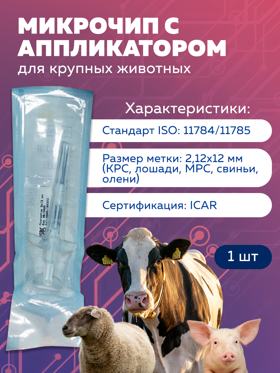 Микрочип для крупных животных 2*12мм, с аппликатором