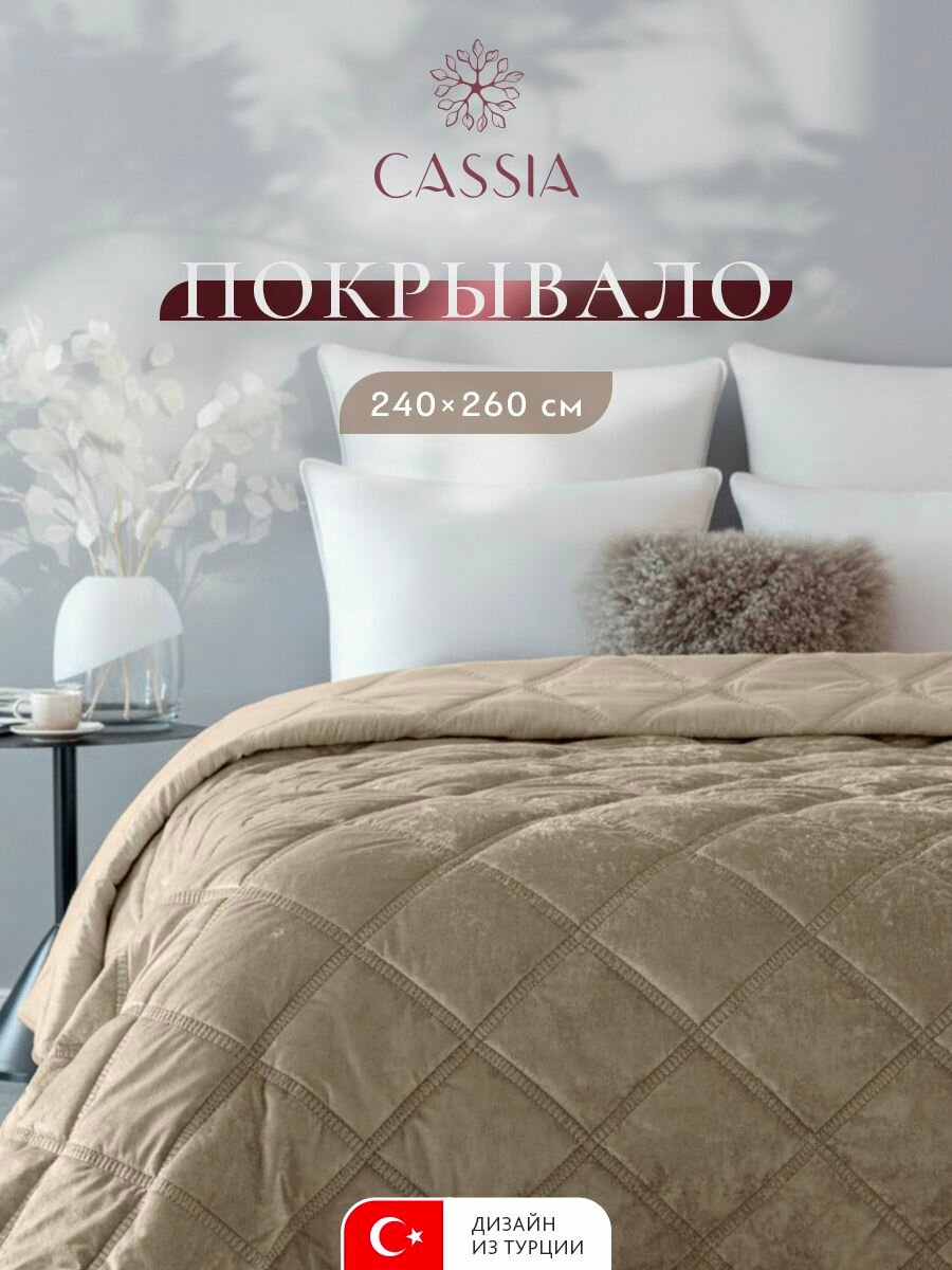 CASSIA Покрывало на диван, на кровать 240х260 "Селин" стеганое, бархат, коричневое