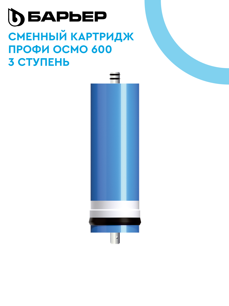Мембрана барьер профи осмо 600, картридж для безбакового обратноосмотического фильтра