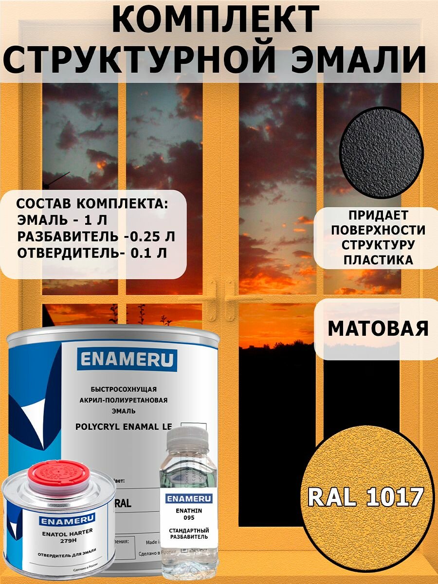 Структурная Эмаль для ПВХ и Пластика Энамеру, Акрил-полиуретановая, Матовая, Шафраново-желтый RAL 1017, 1.35л готовой смеси