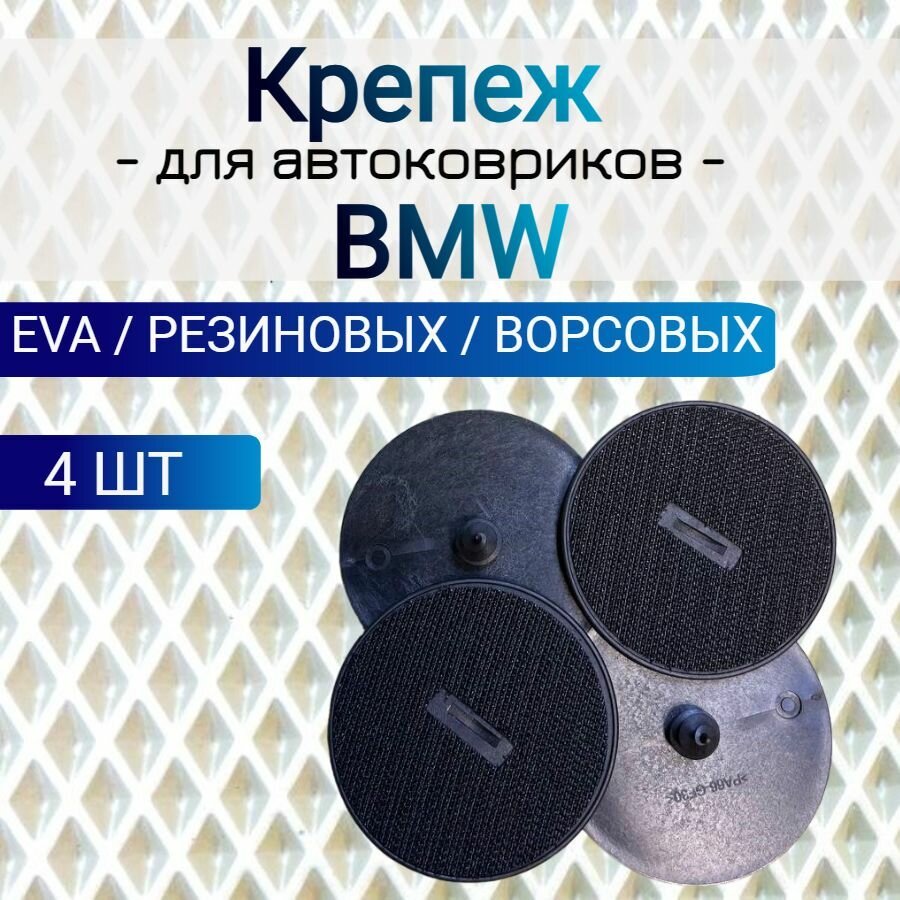 Крепление ( клипса) липучка в пол для автомобильного коврика BMW