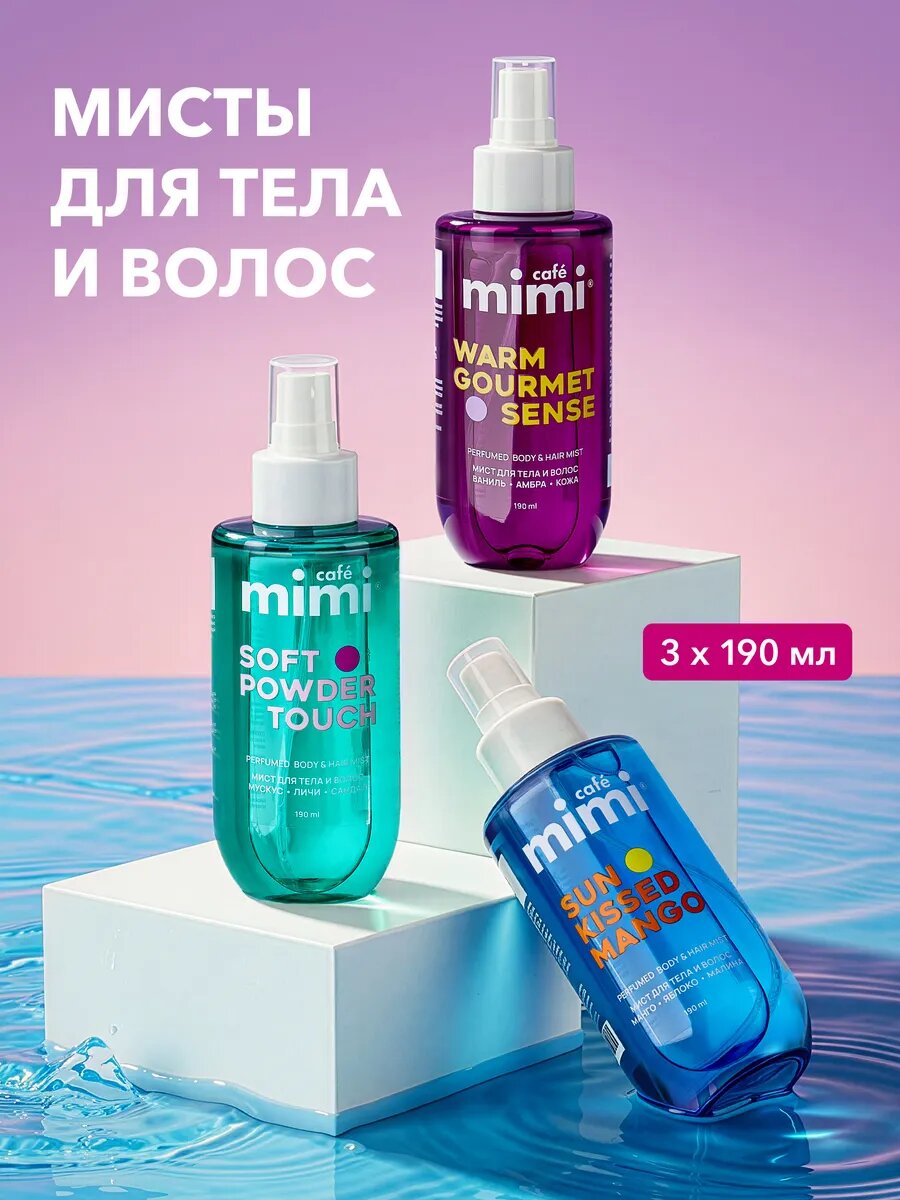 Набор парфюмированных мистов Café Mimi, для тела и волос, 3шт x 190мл