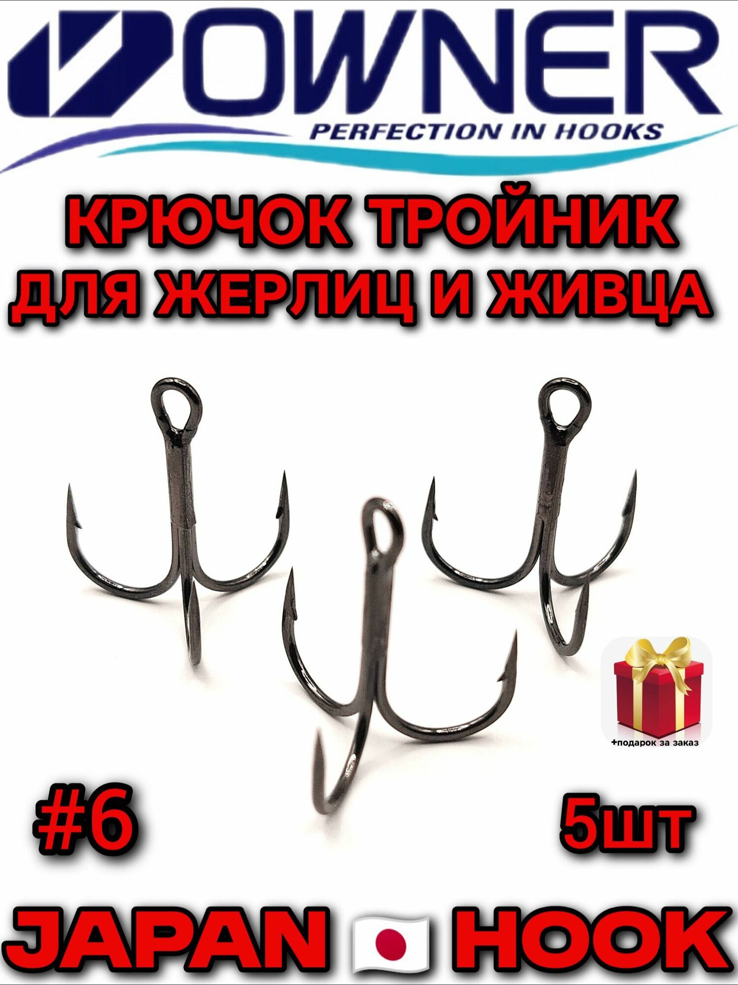 Крючок тройной для жерлиц OWNER, #6, 5шт, крючок для живца, тройник для рыбалки овнер Япония.