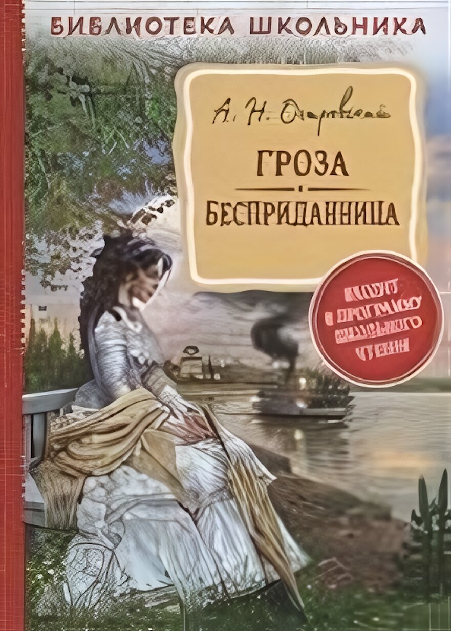 Книга «Гроза. Бесприданница», А. Н. Островский, для школьной программы, Росмэн