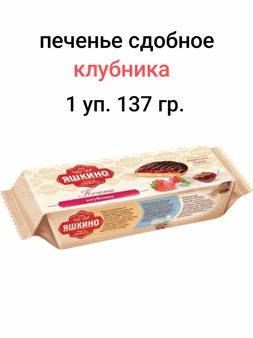 Печенье Яшкино сдобное клубника 137г