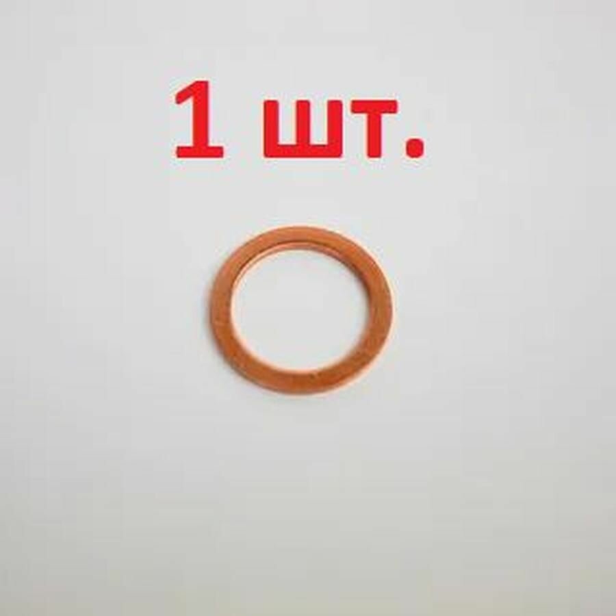 Кольцо уплотнительное медное 18x24мм - 1 шт.