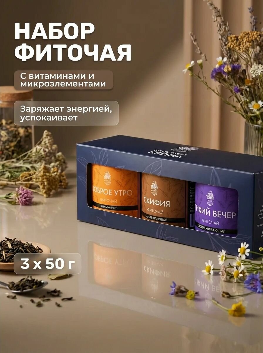 Набор чая Доброе утро, Скифия, Тихий вечер, травяной фиточай для утра дня и спокойного сна, рассыпной подарочный набор 150 г