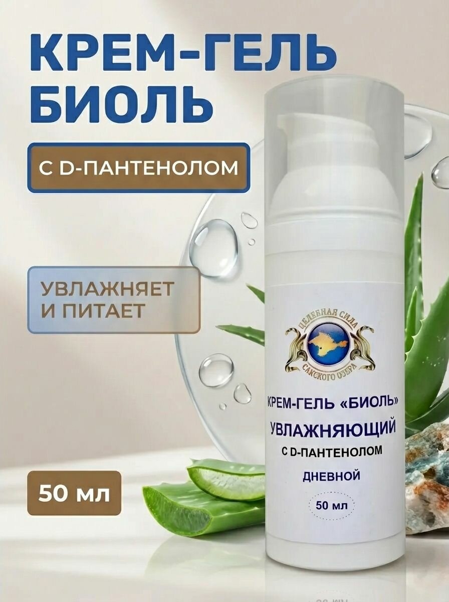 Крем-гель Биоль увлажняющий с D-пантенолом дневной для лица легкой текстуры на основе сакской грязи, 50 мл