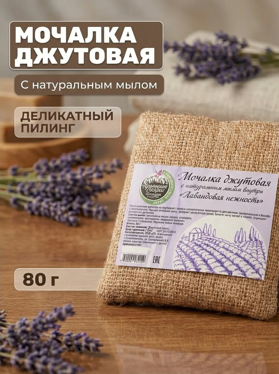 Мочалка джутовая с мылом Лавандовая нежность натуральная для пилинга и ухода за кожей 80 г