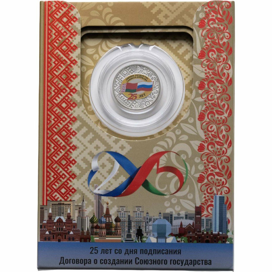 25 рублей 2024 ММД "25 лет со дня подписания Договора о создании Союзного государства России и Беларуси" с почтой маркой в капсульном альбом-буклете