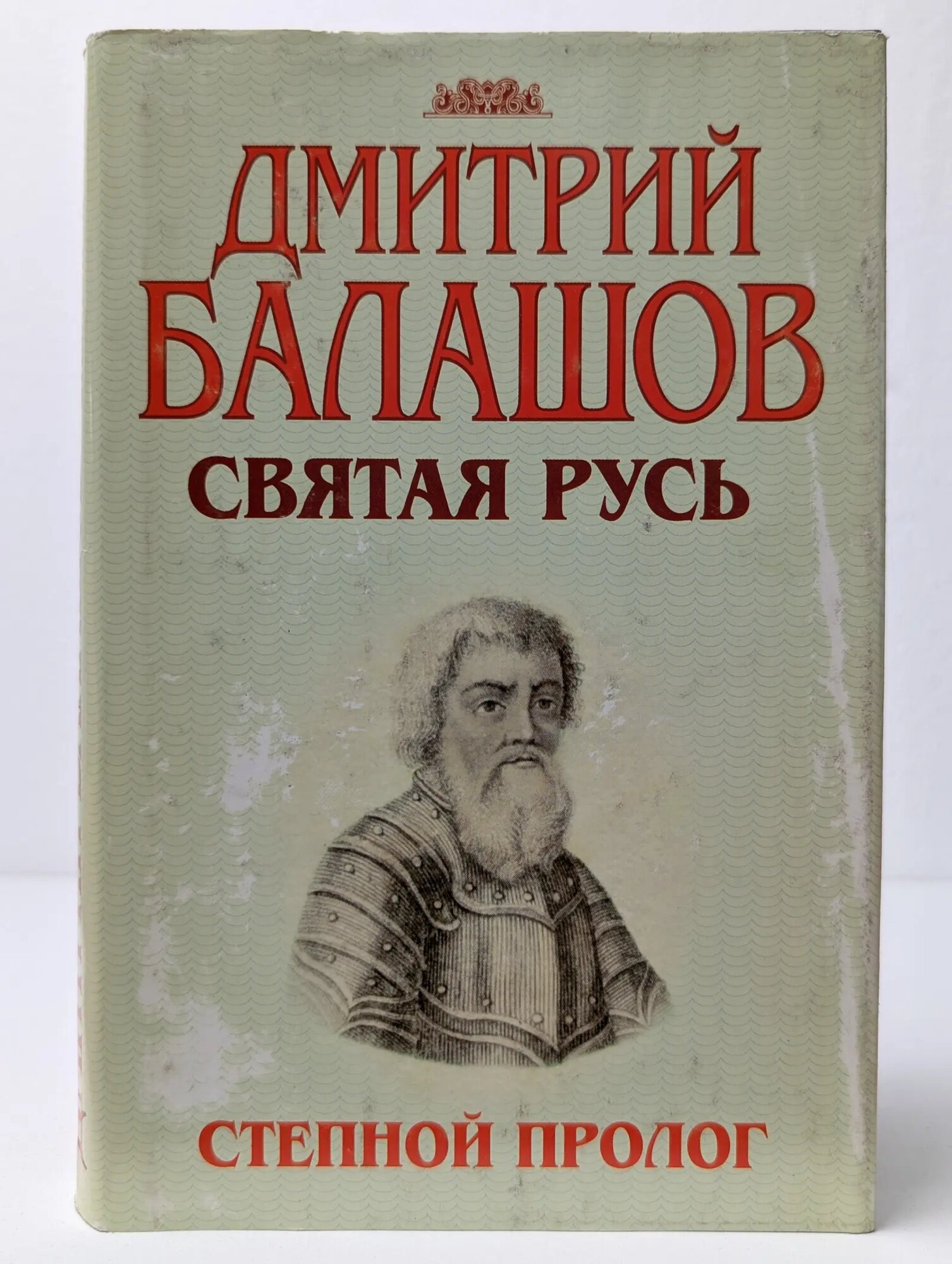 Святая Русь. Степной пролог. Книга 1 Балашов Дмитрий Михайлович 2005