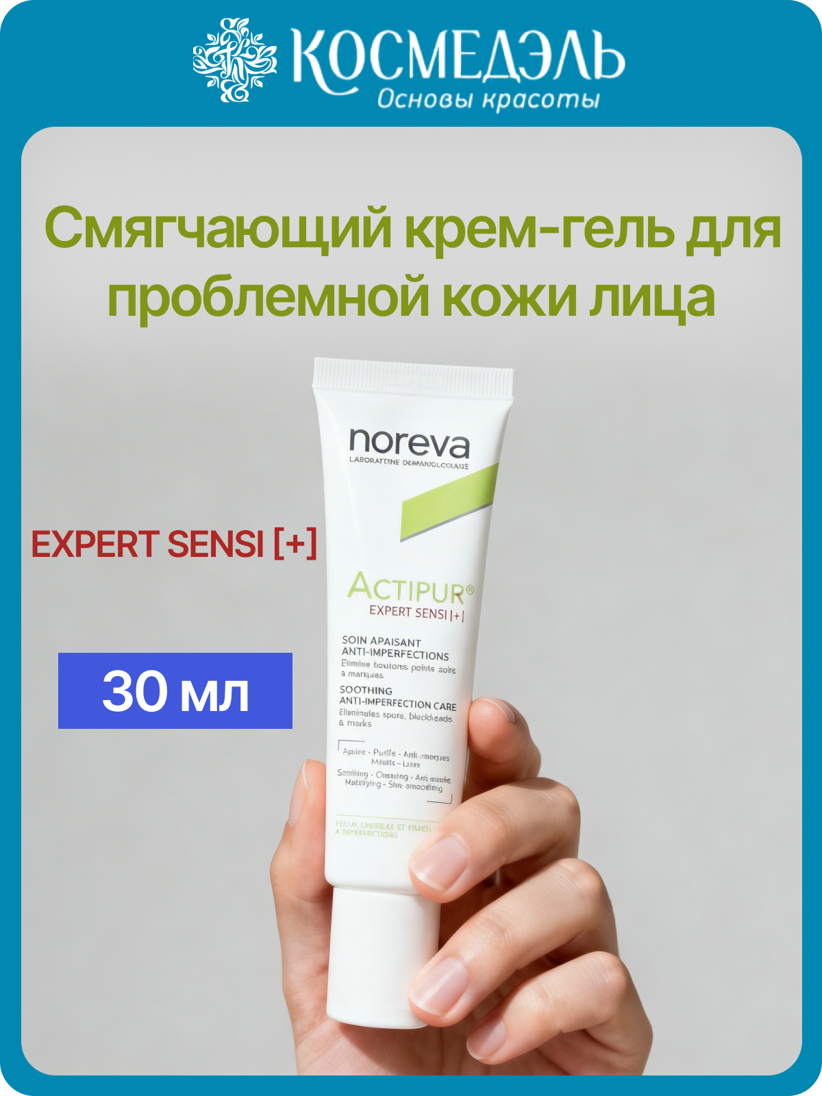 Смягчающий крем-гель для лица Noreva Actipur Expert Sensi[+] для проблемной кожи, 30 мл