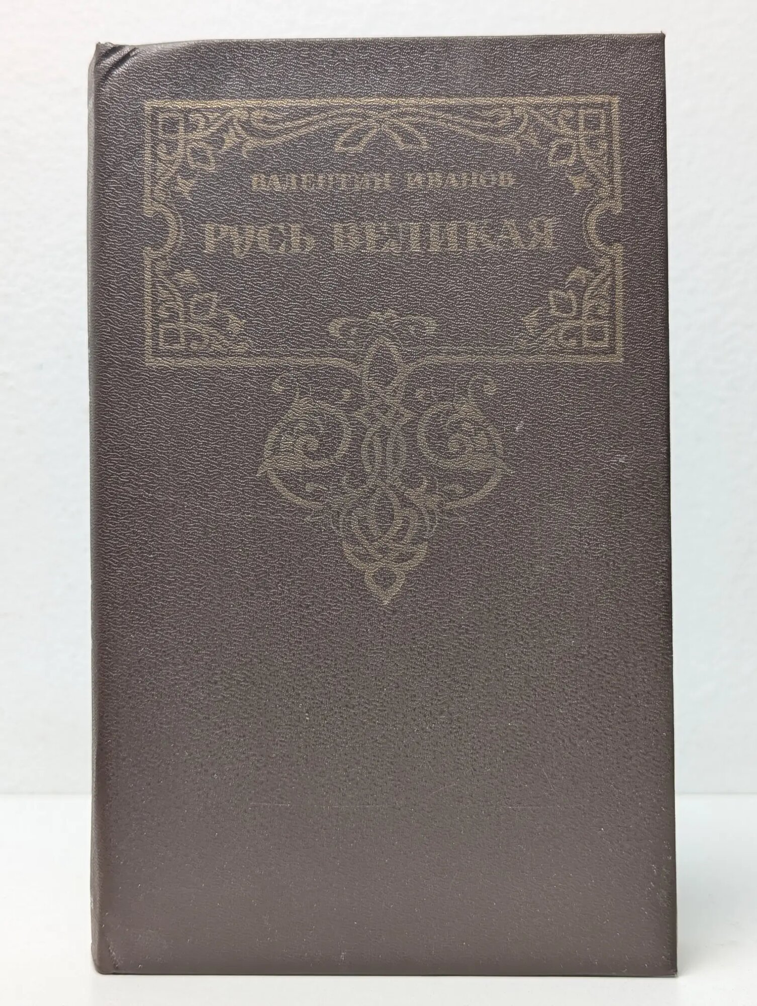 Русь Великая Иванов Валентин Дмитриевич 1992