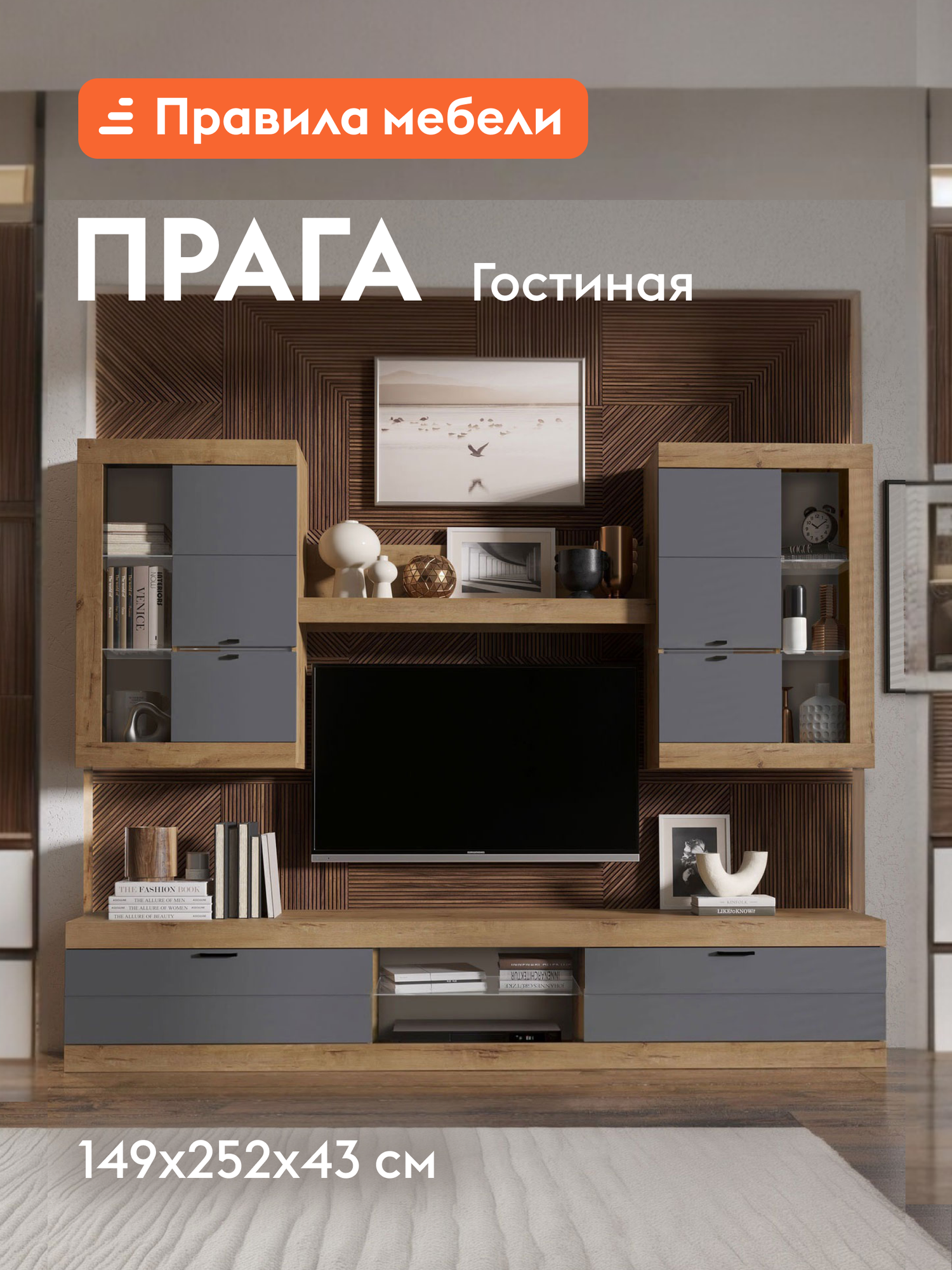 Гостиная комплект Прага, ТВ-тумба, шкаф-витрина, настенная полка, 218.6х42.6 см, Дуб Вотан / Графит Софт Без подсветки