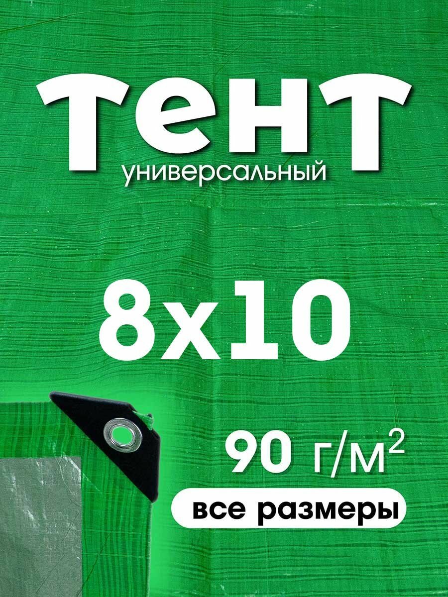 Тент укрывной 8х10 с люверсами, туристический, водонепроницаемый, Тарпаулин 90г/м2