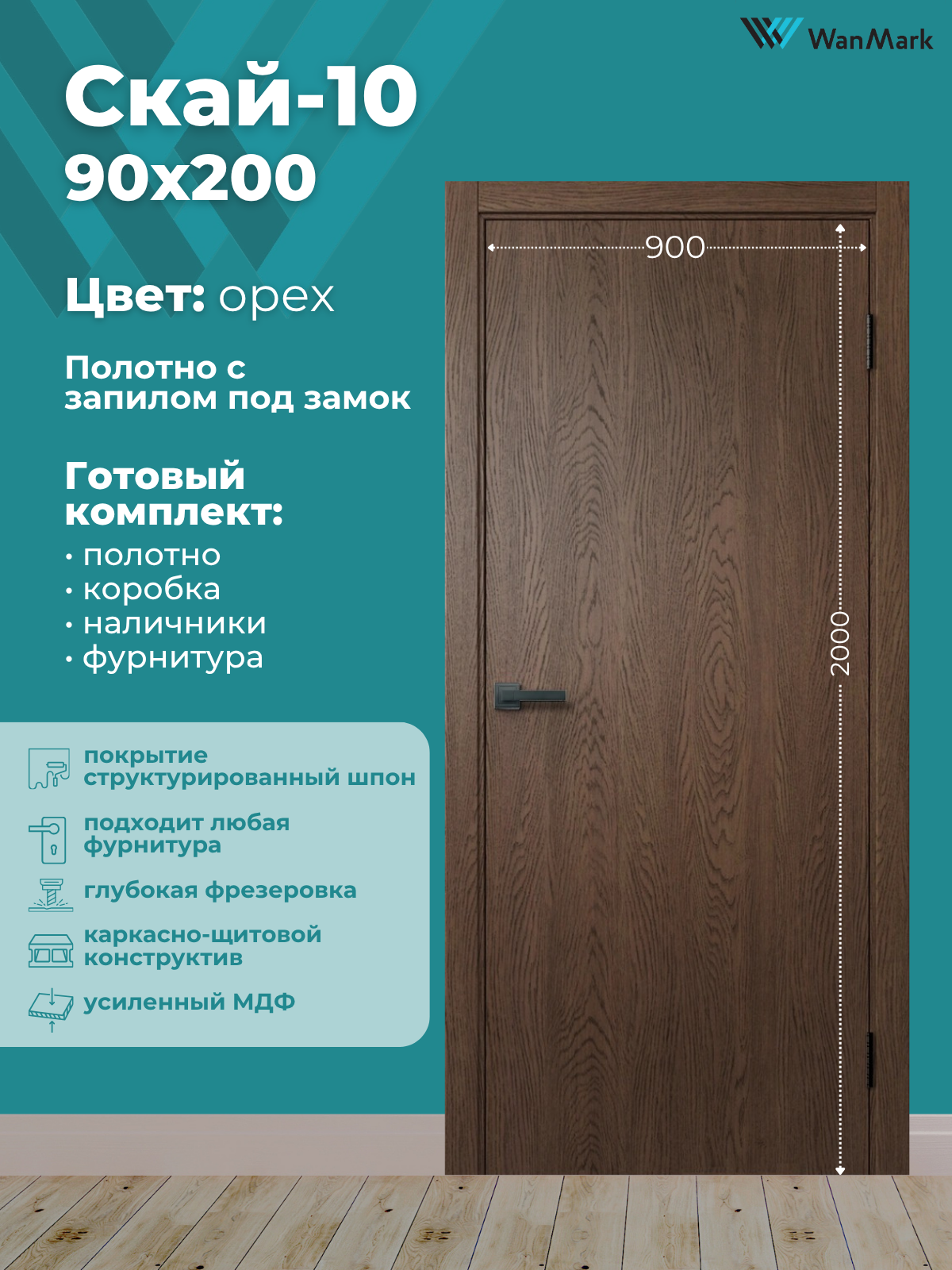 Дверь межкомнатная Скай-10 цвет Орех с врезкой под замок 900х2000 мм, в комплекте с коробкой , наличниками и фурнитурой