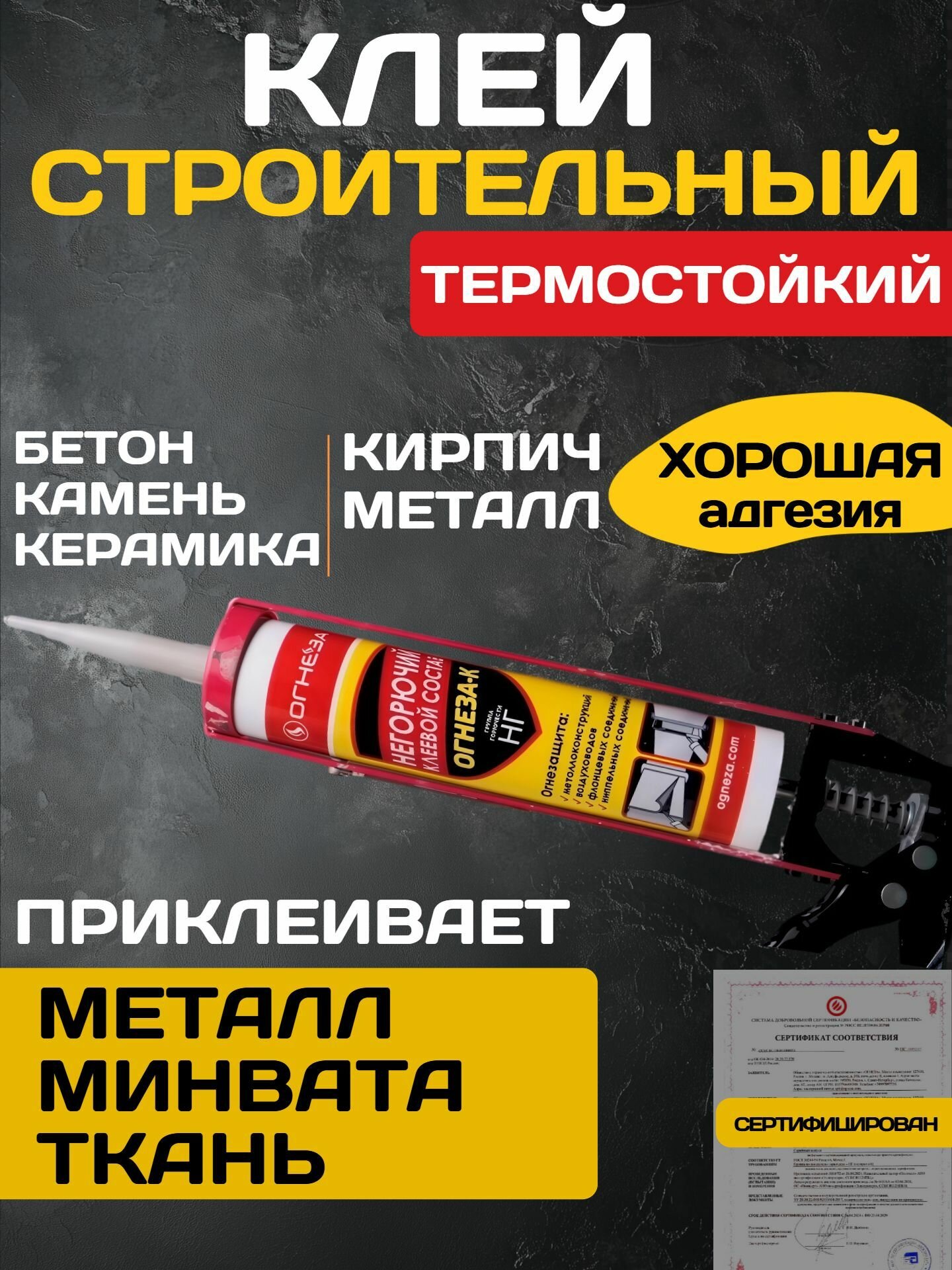 Клей термостойкий для металла, минеральной ваты, утеплителя, строительный негорючий огнеза-к,310мл