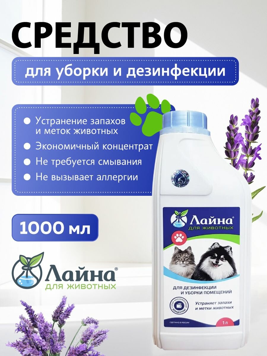 Средство для уборки за животными Лайна, 1000 мл (концентрат) с запахом Лаванды, дезифектант