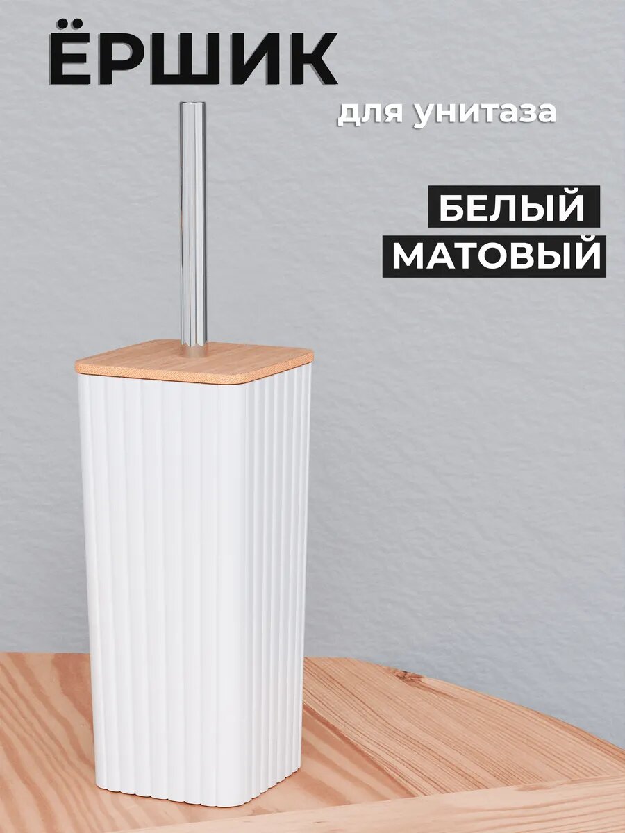 Ершик туалетный напольный для унитаза, рифленый, цвет белый, квадрат