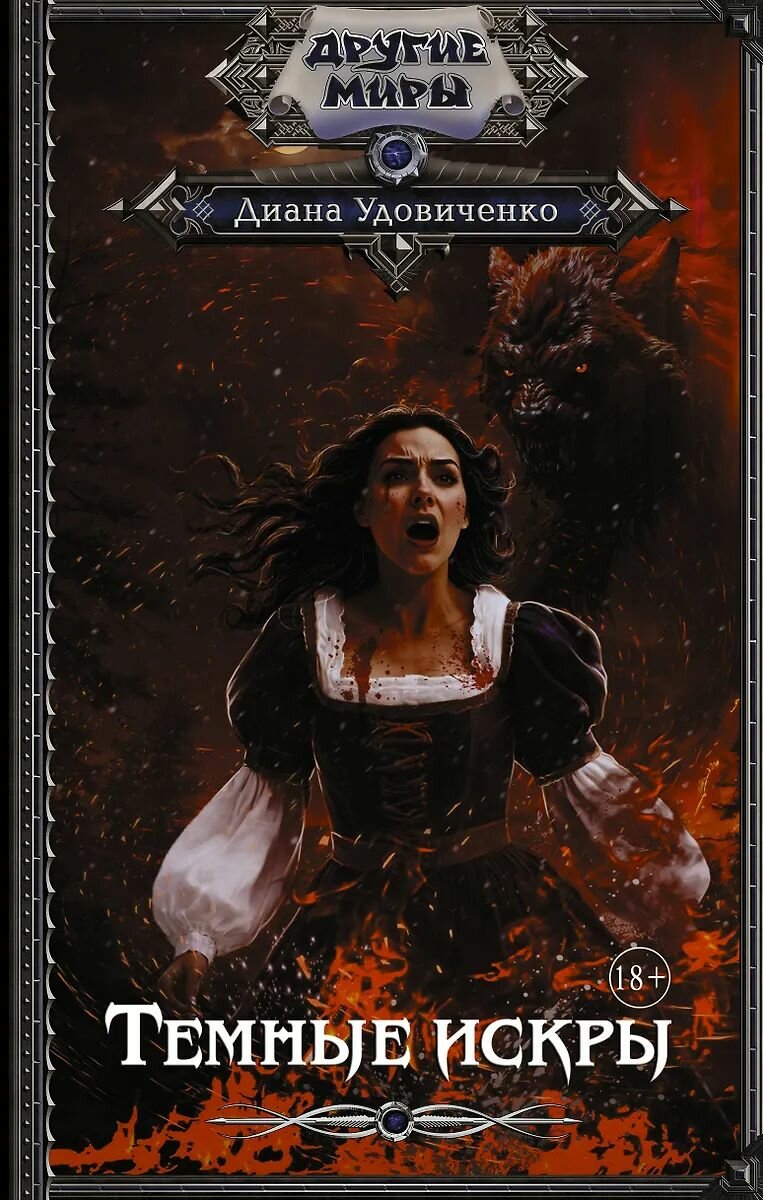 Роман АСТ Темные искры, Д. Удовиченко, 2024 г