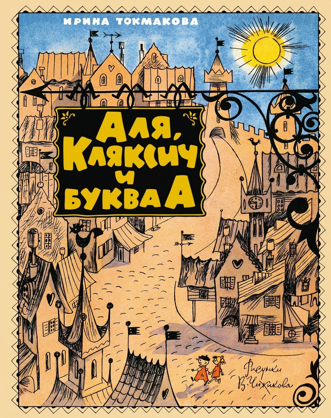 Книга Махаон Аля, Кляксич и буква А, Токмакова И, 2025
