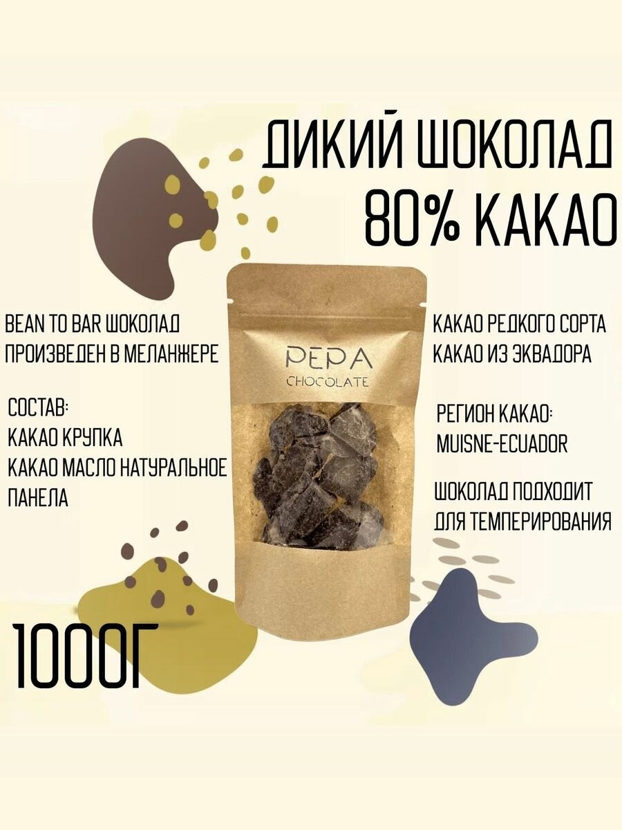 Шоколад кусковой Bean-to-bar 80% какао, Эквадор 1000г