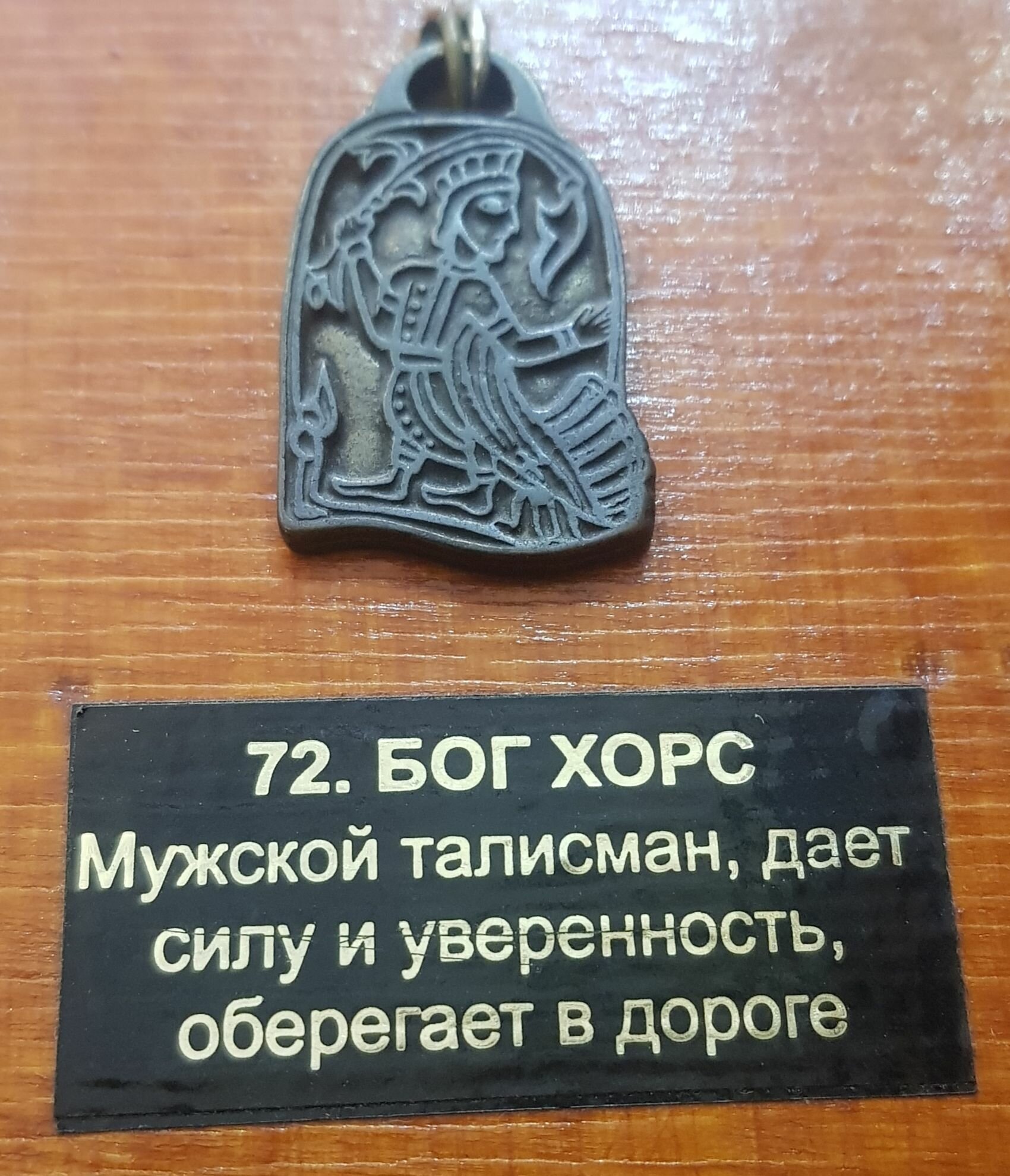 Амулет талисман защитный "Бог Хорс-Мужской Талисман, дает Силу и Уверенность, оберегает в дороге" 3х2см, металлический, 072