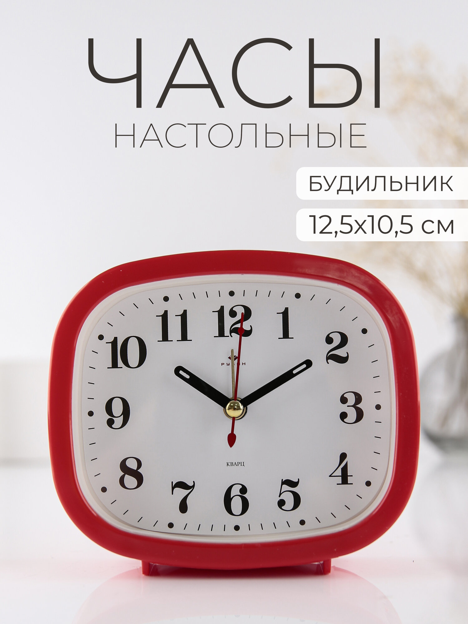 Часы настольные с будильником кварцевые Рубин, часы для дома, в спальню