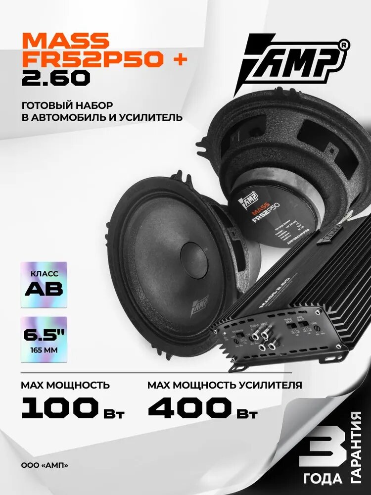 Акустика AMP MASS FR52P50+Mass2.60, широкополосная, 13см, черный цвет