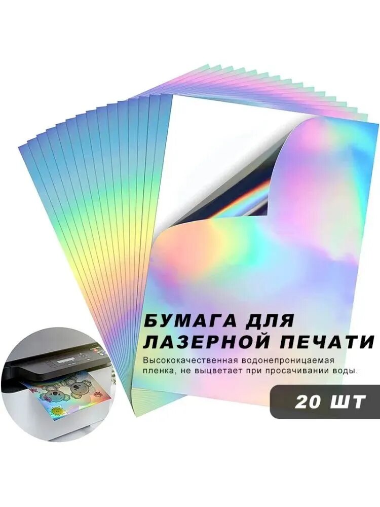 Бумага для лазерной печати A4 20 листов глянцевая фотобумага водостойкая флуоресцентная