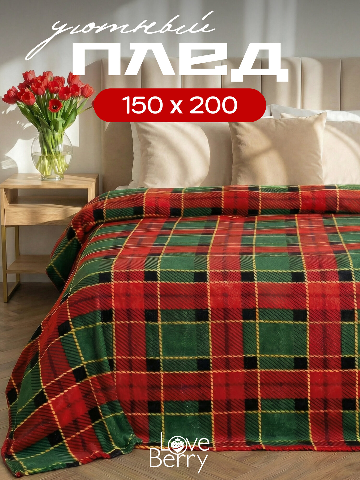 Плед 150х200 см LOVEBERRY из велсофта, плюшевый на диван детский
