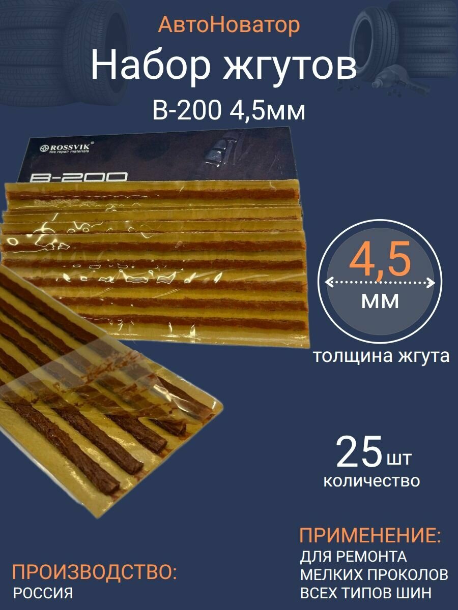 Жгуты/Шнуры B-200, 4,5 мм, ROSSVIK, 25шт/коробка,