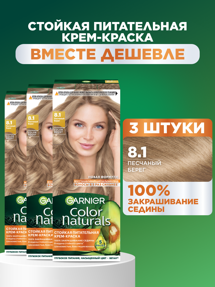 Garnier Набор Краска для волос Color Naturals 8.1 Песчаный Берег, 3 шт