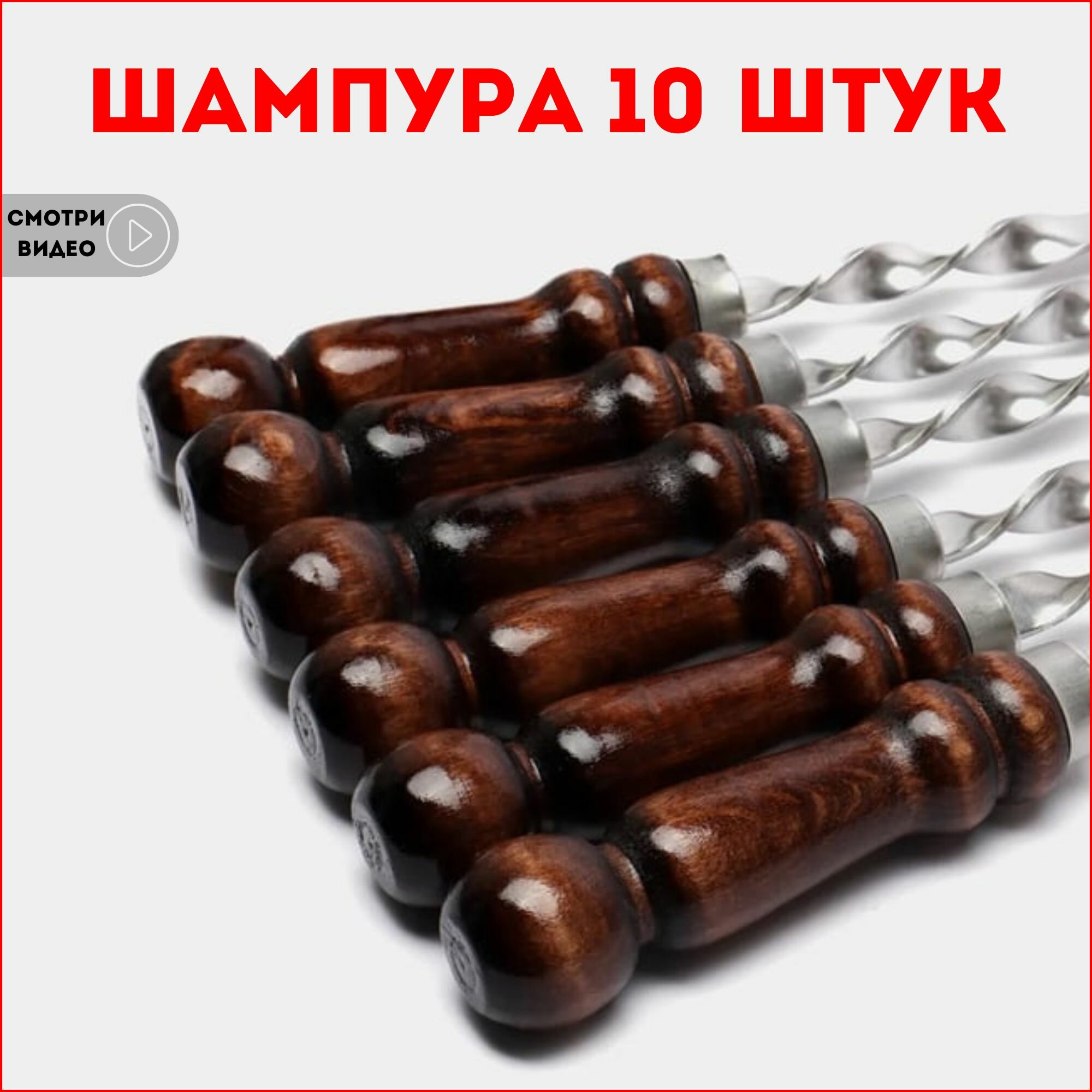 Шампура для мангала. Набор шампуров с деревянной ручкой 40см.-10 шт.