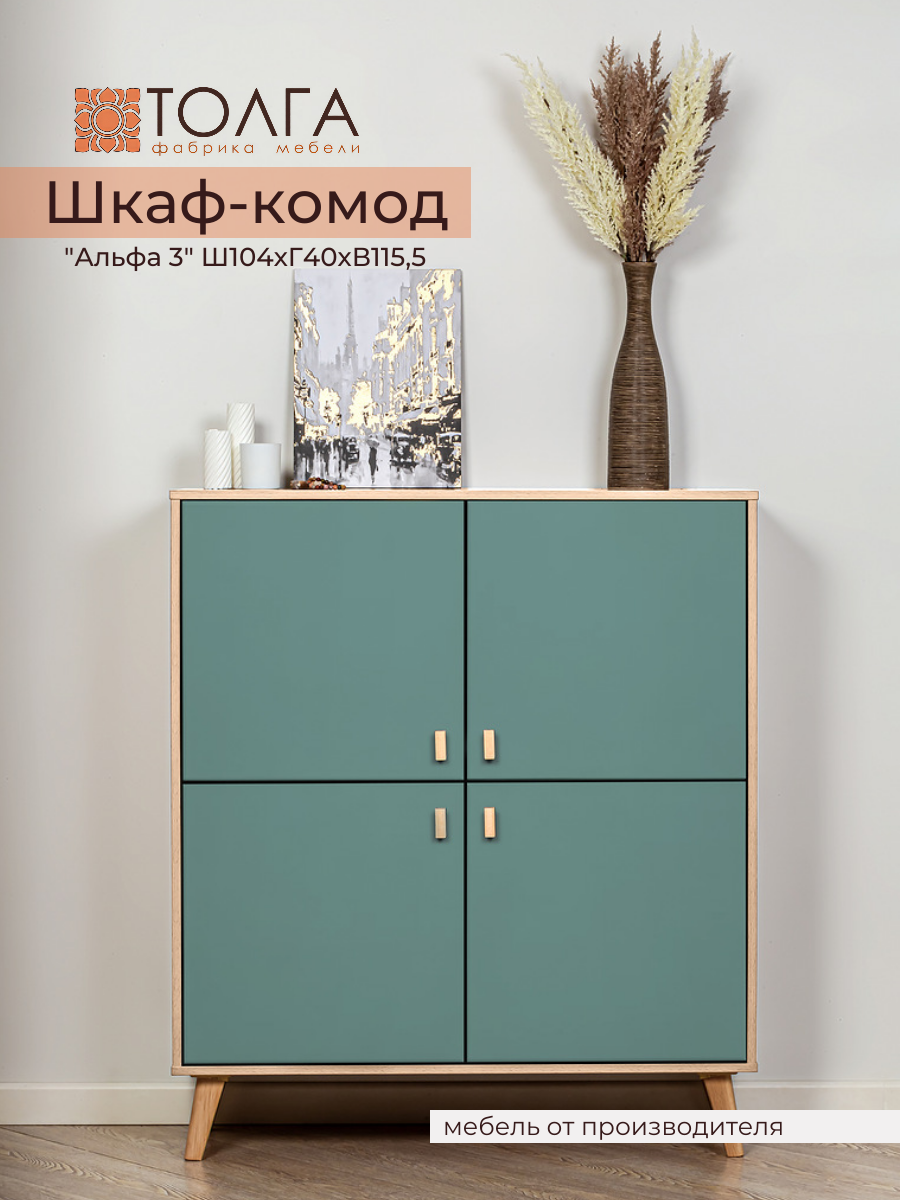 Шкаф распашной / комод 4 фасада "Альфа 3", с доводчиками, 8 полок, 104*40*115,5см.