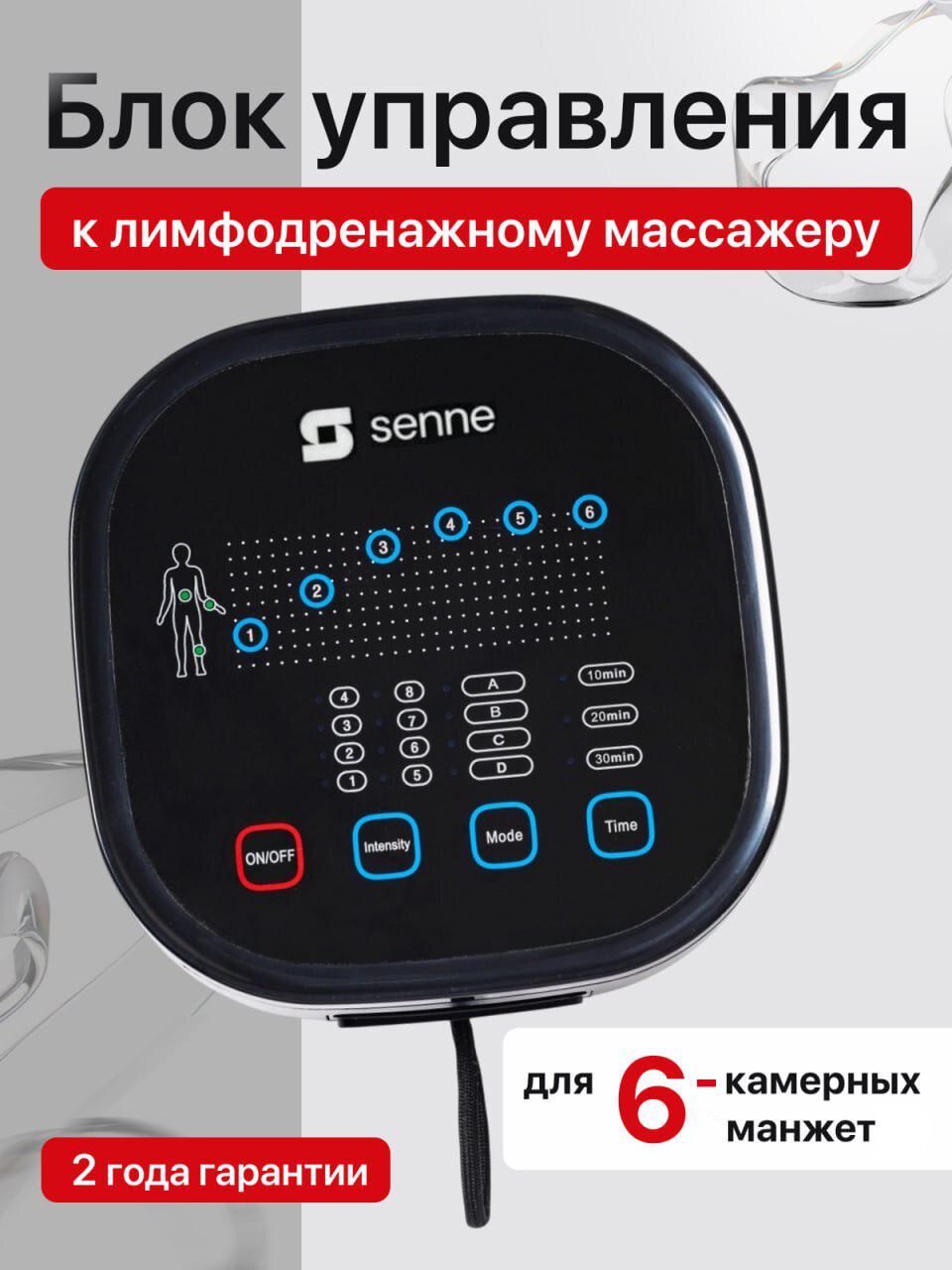 Блок управления, компрессор 6-ти камерный для лимфодренажного аппарата/прессотерапии SENNE