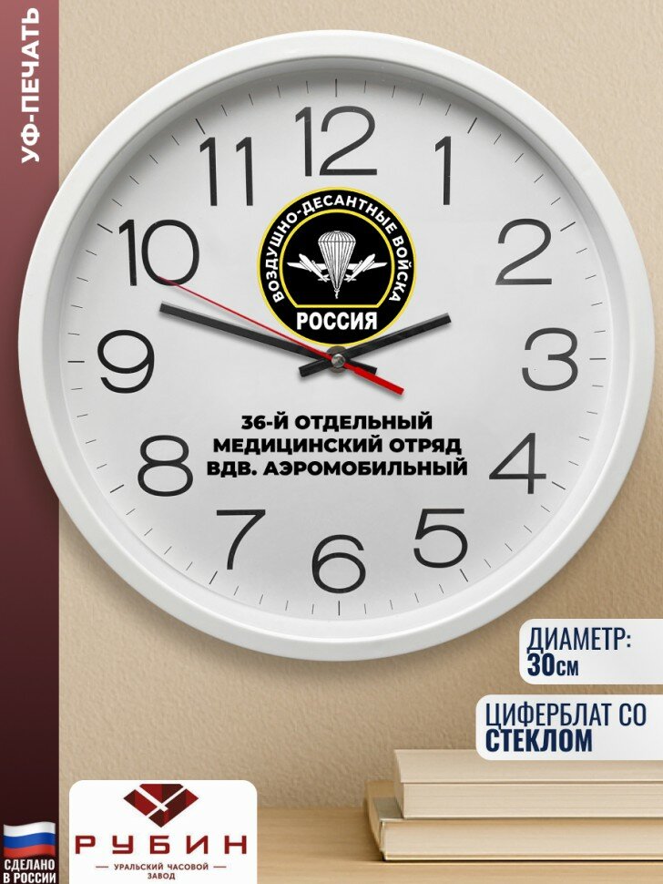 Настенные часы "36-й отдельный медицинский отряд ВДВ. Аэромобильный"