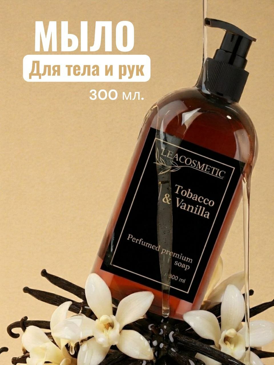 Жидкое мыло для рук парфюмированное Табак и Ваниль 300 мл