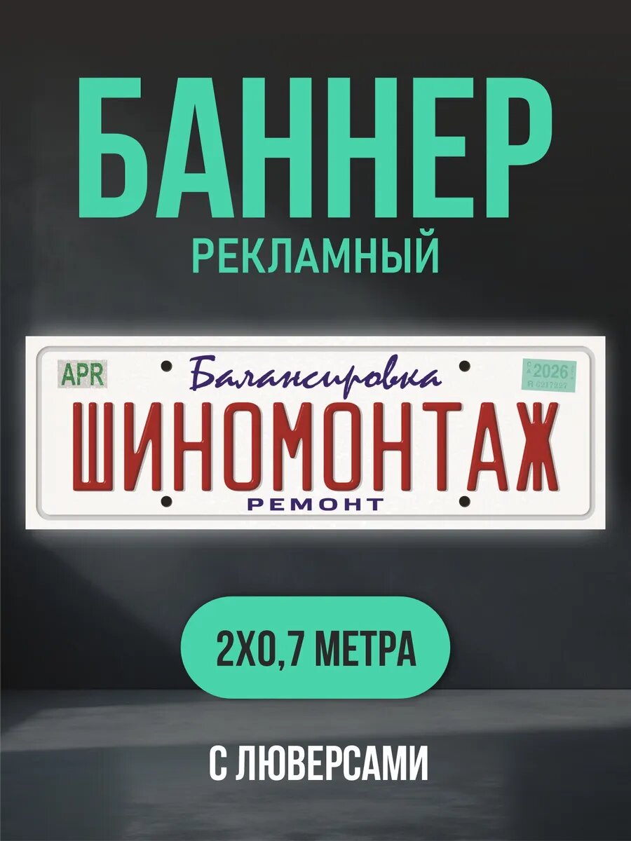 Баннер рекламный-указатель "Шиномонтаж", баннерная ткань, 200х70см с люверсами