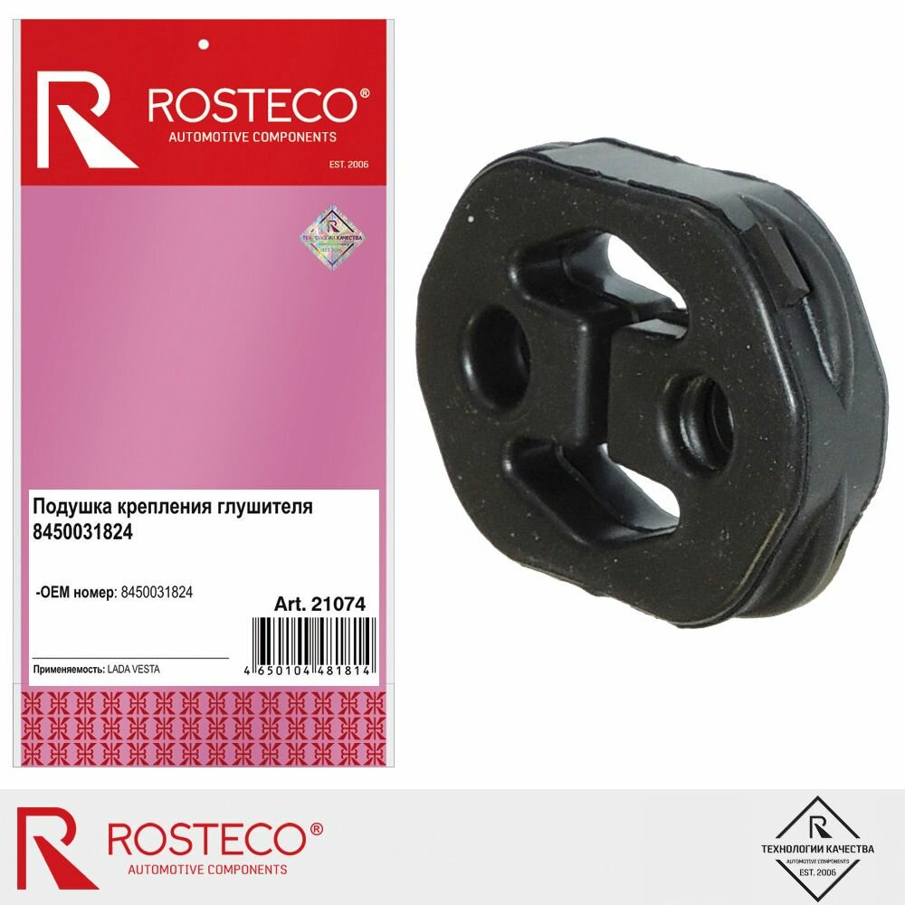 Подушка крепления глушителя 8450031824 21074 ROSTECO