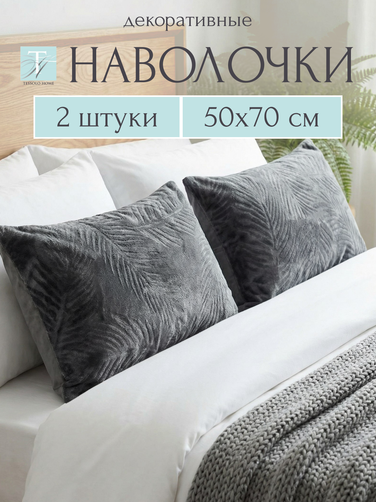 Декоративные наволочки 50х70 на подушки , Tessolo Home, 2 штуки, листья темно-серый