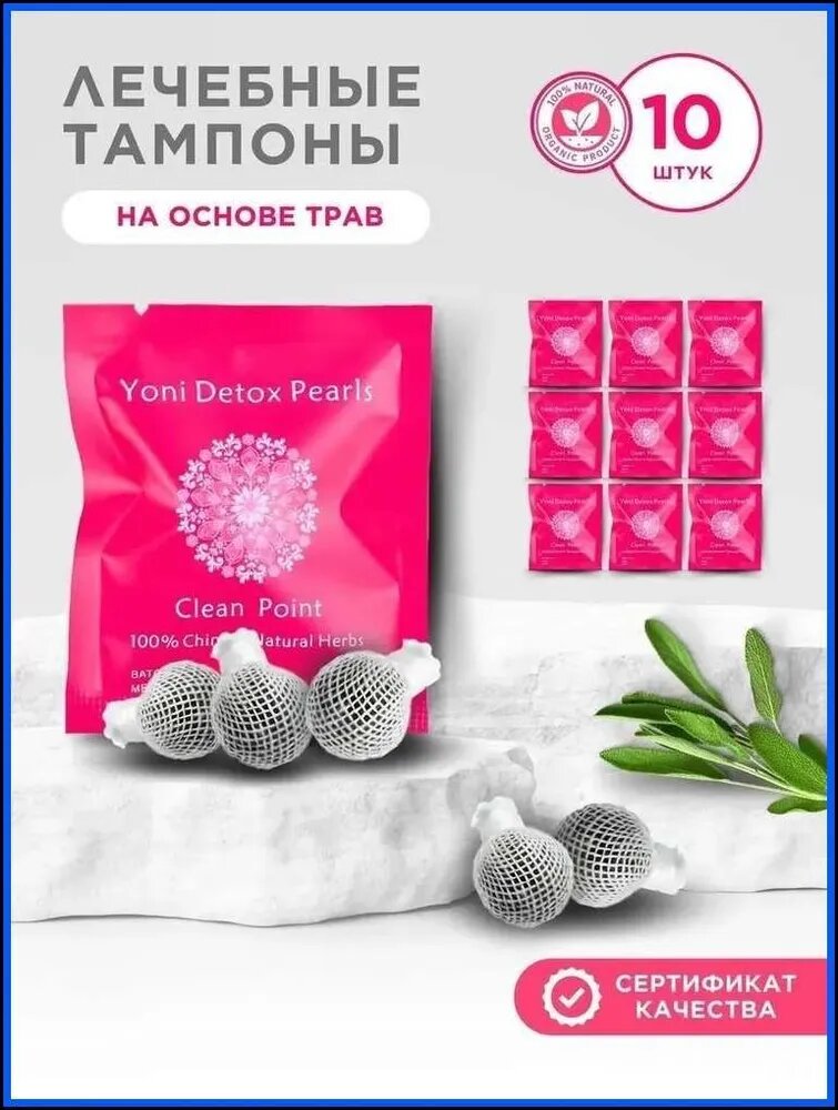 Тампоны китайские лечебные Yoni Detox Pearls 10 штук для гинекологии