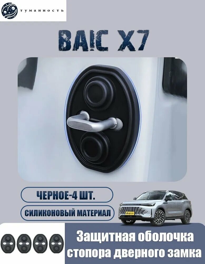 BAIC Защита внешних частей автомобиля, 4 шт.