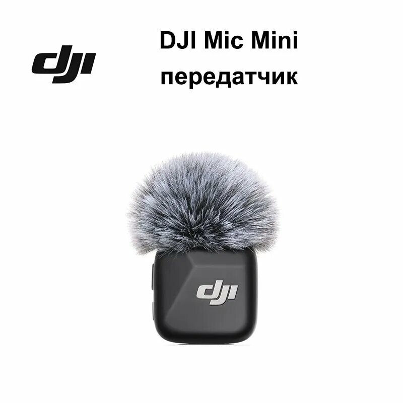 DJI Микрофон универсальный DJI Mic Mini передатчик, Мини-беспроводная связь, высококачественный звук, серебристый, черный матовый