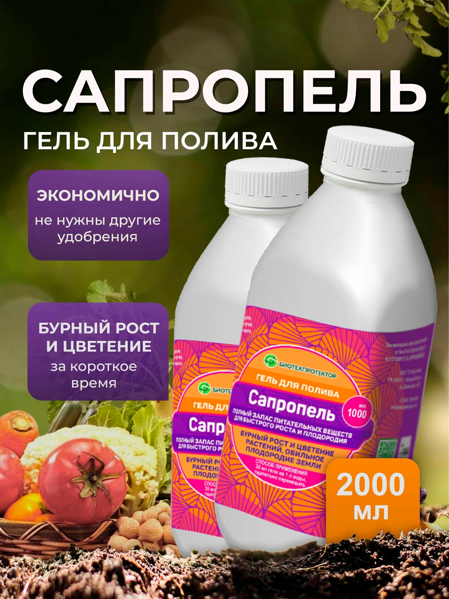 Сапропель гель для полива удобрение для растений 2000 мл