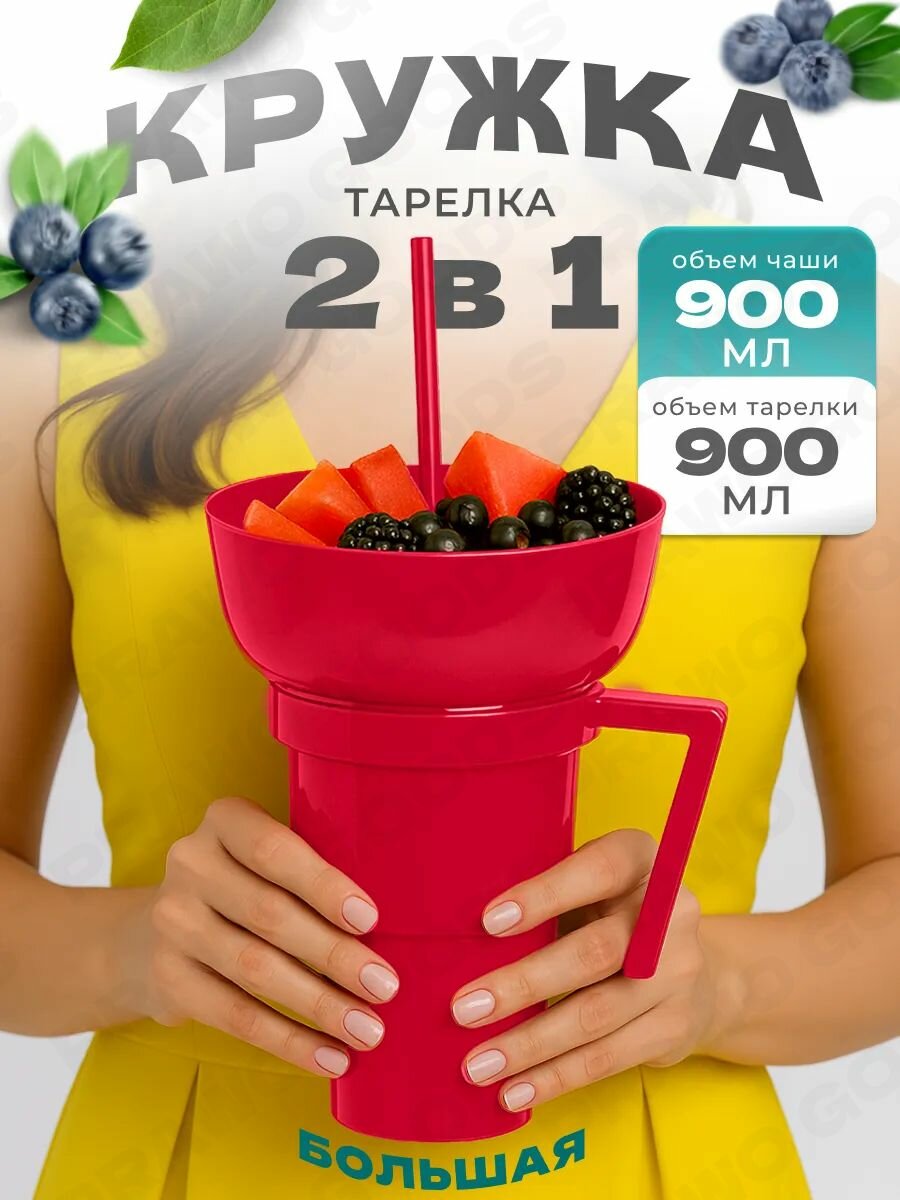 Стакан тарелка 2 в 1 / Стакан для снеков 2 в 1 с трубочкой и тарелкой МонстрКап, 900 мл фуксия