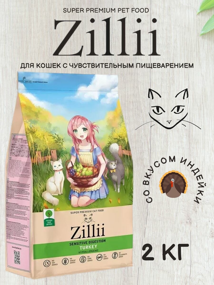 Сухой корм для взрослых кошек с чувствительным пищеварением ZILLII (Зиллии) Sensitive Digestion Cat Индейка 2кг