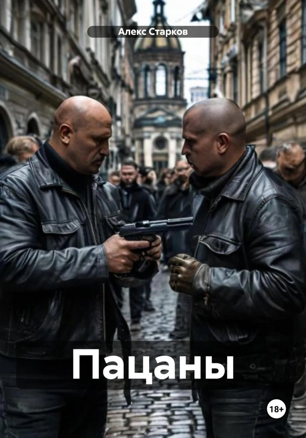 Пацаны [Цифровая книга]